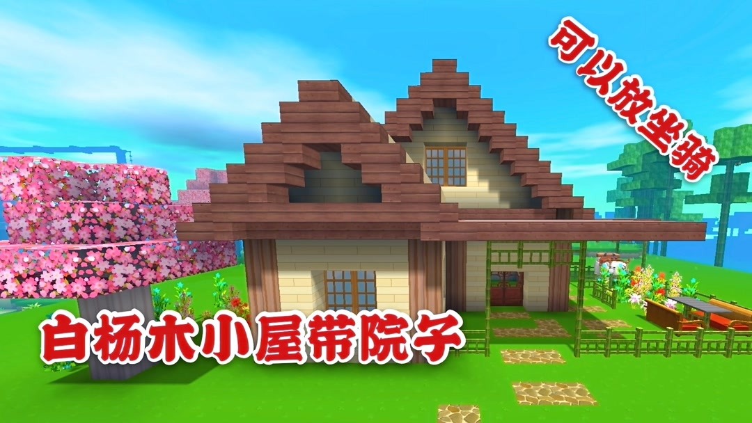 迷你世界：两层白杨木房子教程，带院子可以放坐骑，适合新手建造