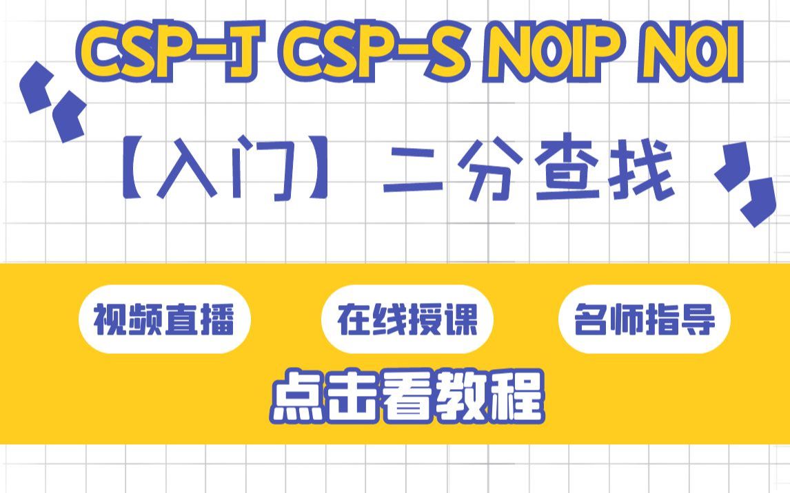 【入门】二分查找