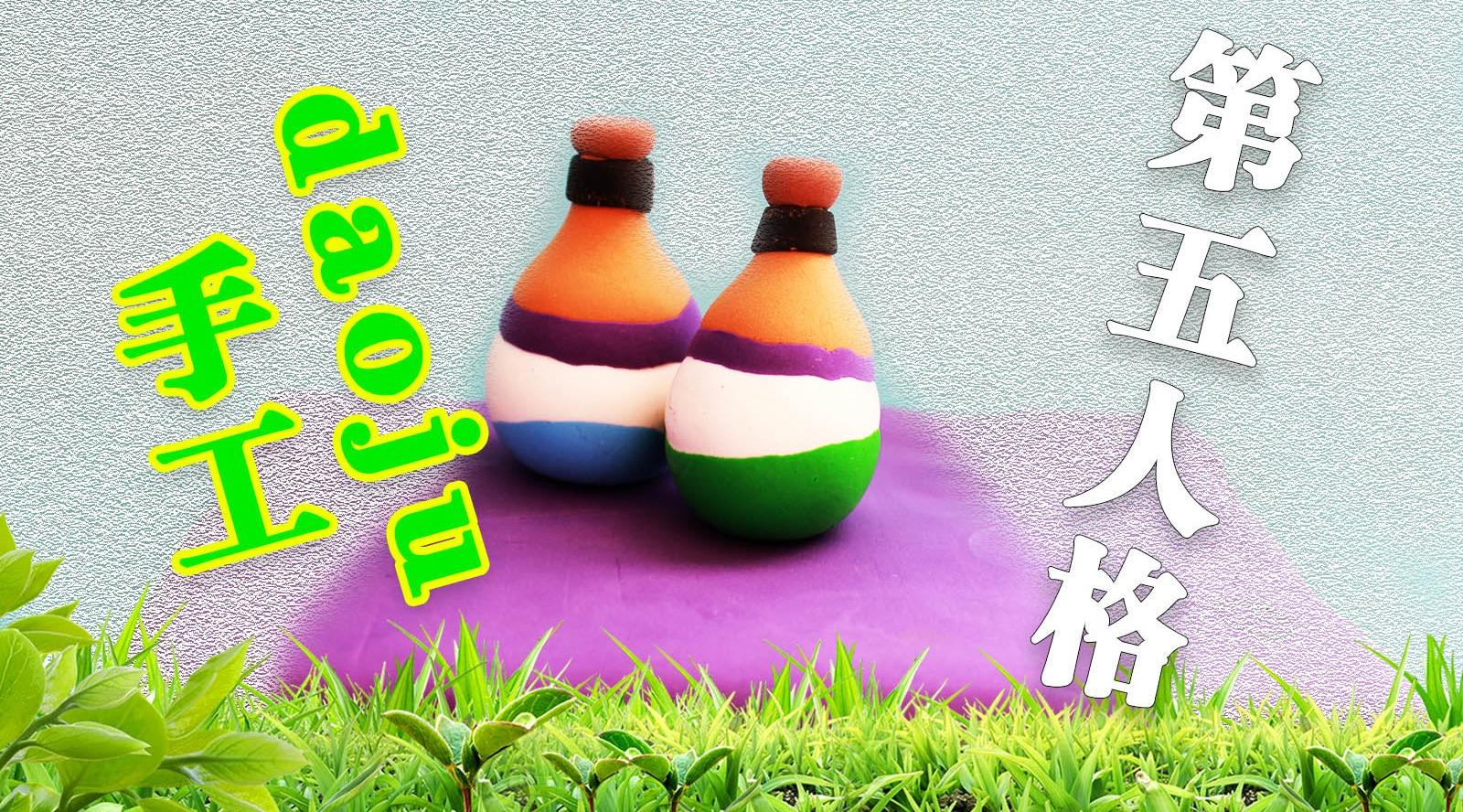 第五人格手工教程:用轻粘土制作两个小药瓶,采药人场景专用