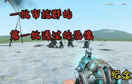 GMOD审核群10月16日录像