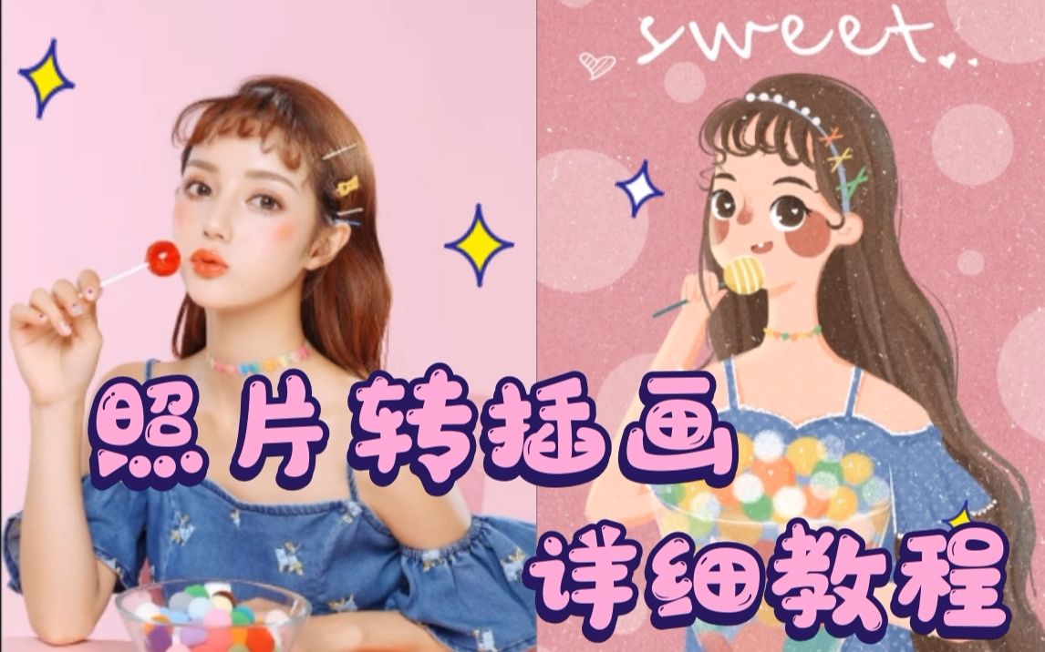 【PS插画教学】插画变身:实用商业插画基础入门教程(一)如何把照片...