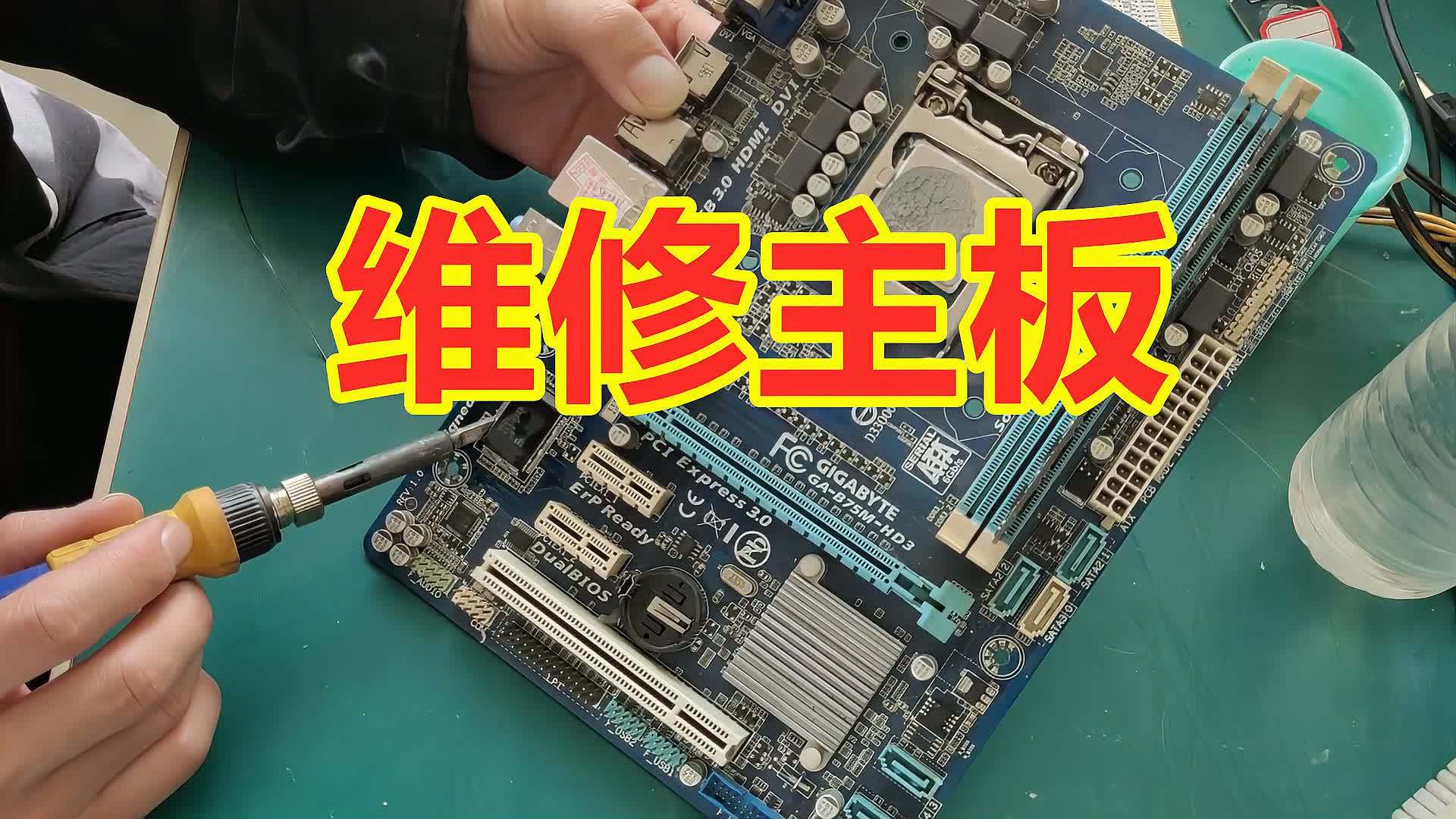 维修电脑主板...