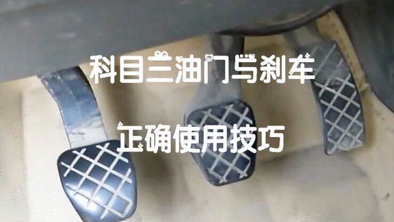 驾考科目三考试油门与刹车的正确使用方法,操作不当易挂科!