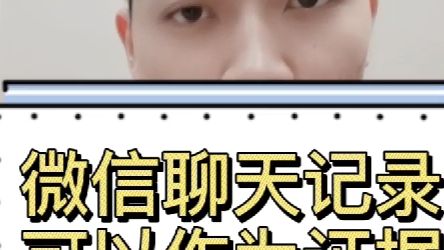 微信聊天记录可以作为打官司的证据吗?