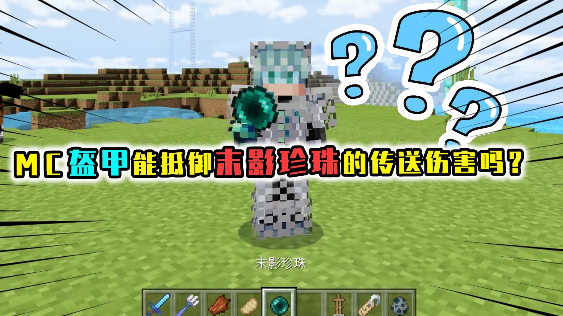 我的世界:末影珍珠的传送属于真实伤害,就算身穿盔甲也无法抵御