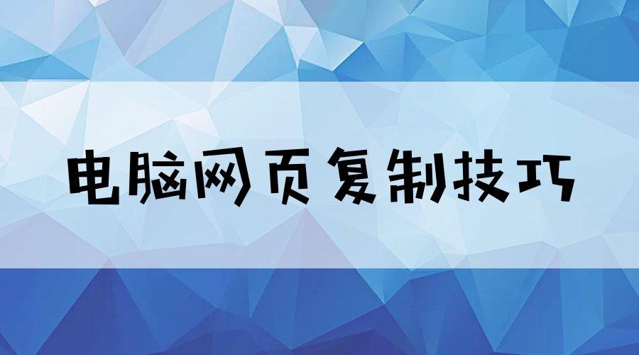 网页无法复制文字怎么办?科技一分钟教你解决