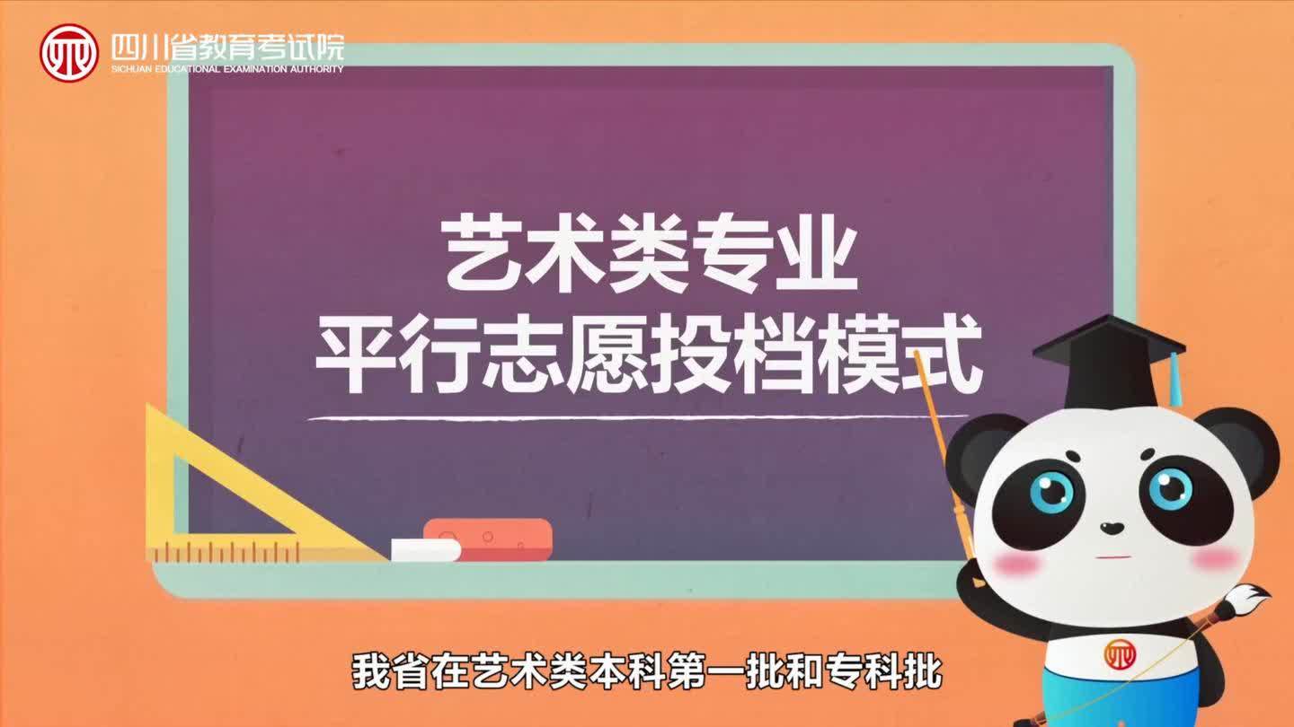 ...高考志愿填报指导:艺术类平行志愿...