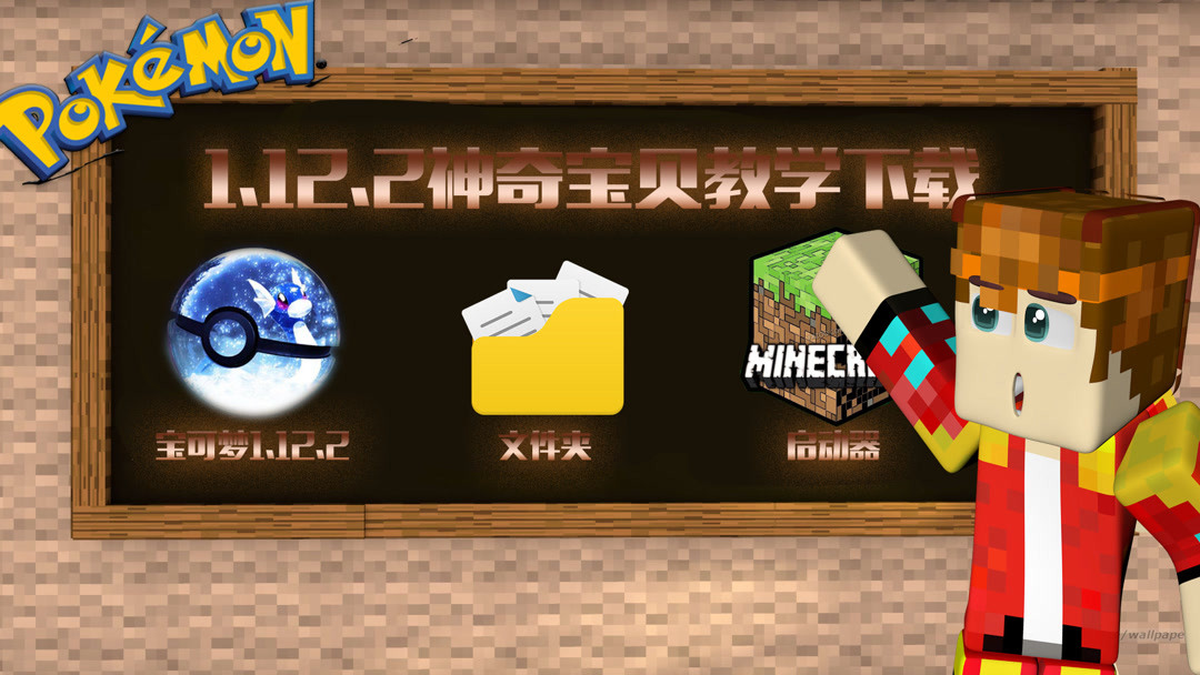 时光子宇-教学下载我的世界神奇宝贝1.12.2全新版本