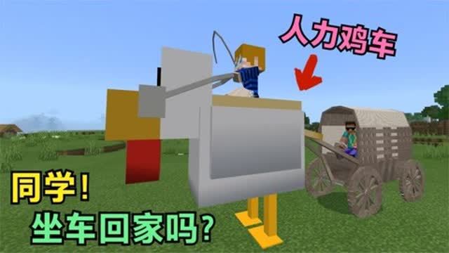 【我的世界搞笑模组】同学!放学回家吗?我开"鸡车"载你啊!