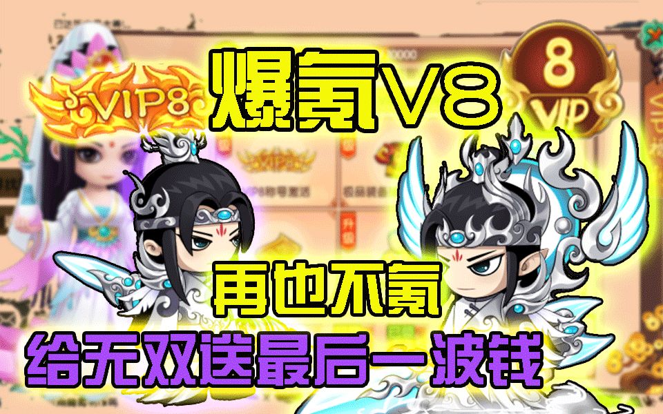 4399造梦无双爆氪V8!再给无双送最后一波钱!再也不氪!