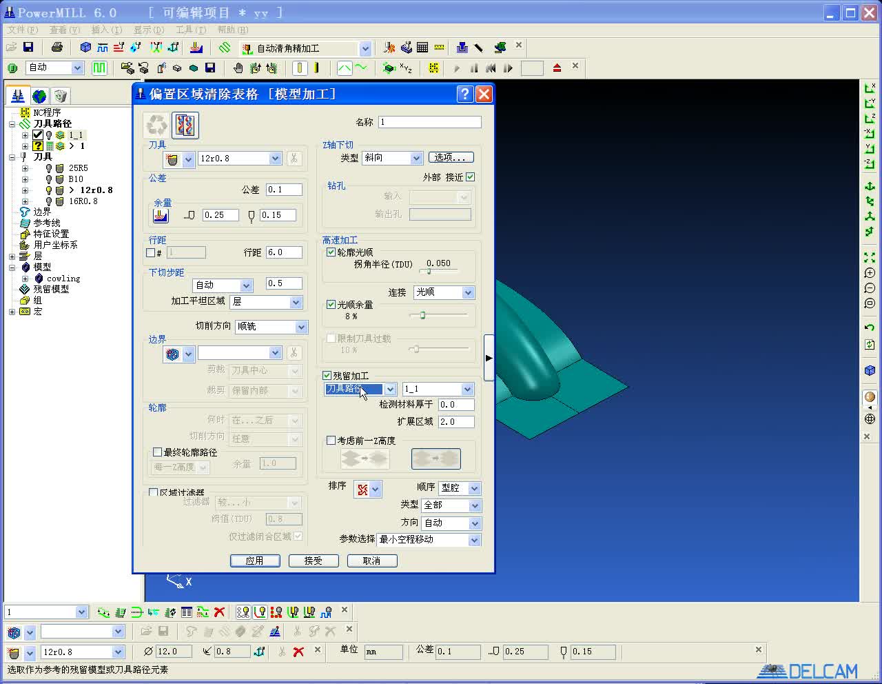 Powermill视频教程-.三维区域清除残留加工