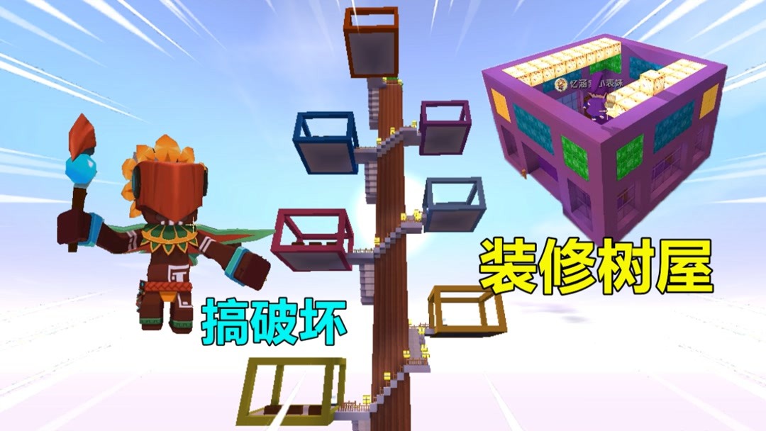 迷你世界:树屋生存建房!我的龟壳,小表妹的别墅,全给祭祀毁了