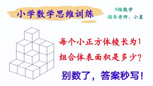 小学奥数,求几何体表面积,怎么做又快又准?三视图可以这么用!