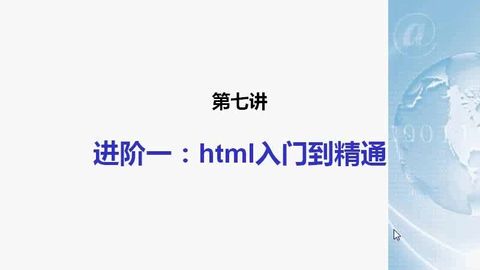 超详细的html自学视频第七集