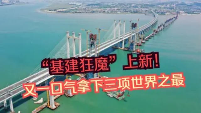 “基建狂魔”一口气拿下三项世界之最,里程碑式工程