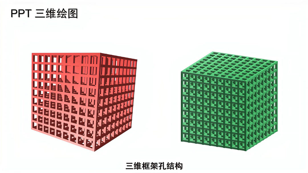三维多孔框架结构PPT绘制教程,转变思维,学真正的PPT!
