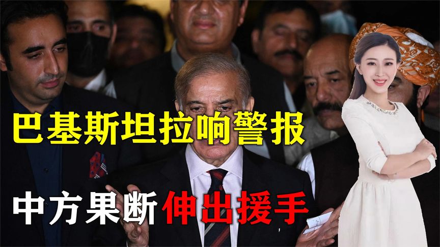 巴基斯坦拉警报!3000万人无家可归,关键时刻,中方果断伸出援手