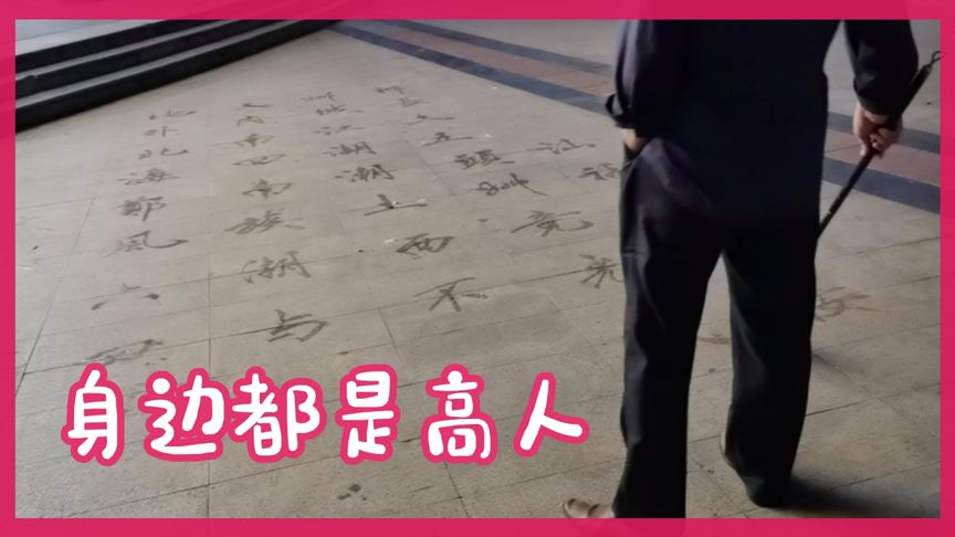 小区外书法大神,单手插兜,地为纸水为墨书写江湖