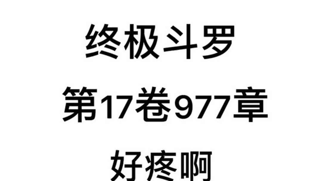 斗罗大陆4:终极斗罗 第17卷977章:好疼啊