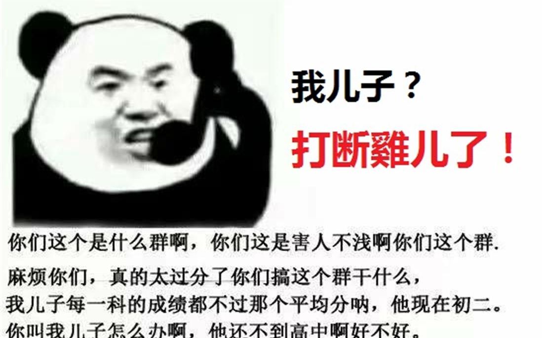 【你们这是什么群啊?!】想知道这个梗的原出处吗:当你的QQ被老妈...