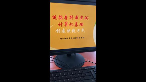 专升本计算机基础,创建快捷方式的方法