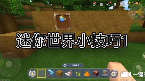迷你世界小技巧1