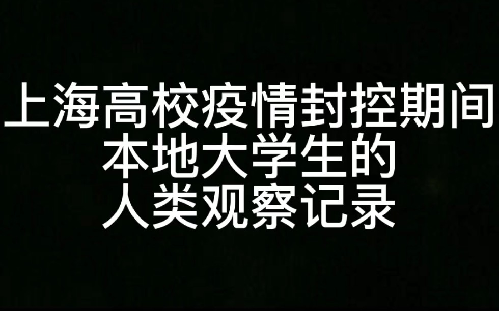 上海疫情本地大学生人类观察记录
