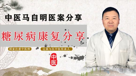 中医马自明:糖尿病能根治吗?分享糖尿病的康复与用药思路