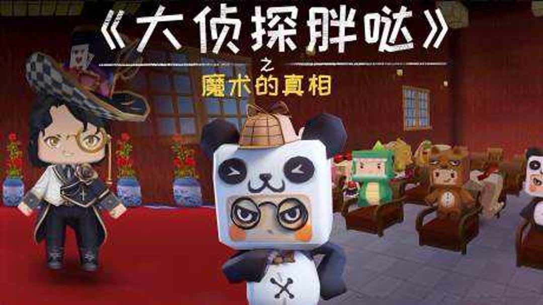 迷你世界大侦探胖哒70:迷萌伙伴看魔术,集体拆台魔术师?好尴尬