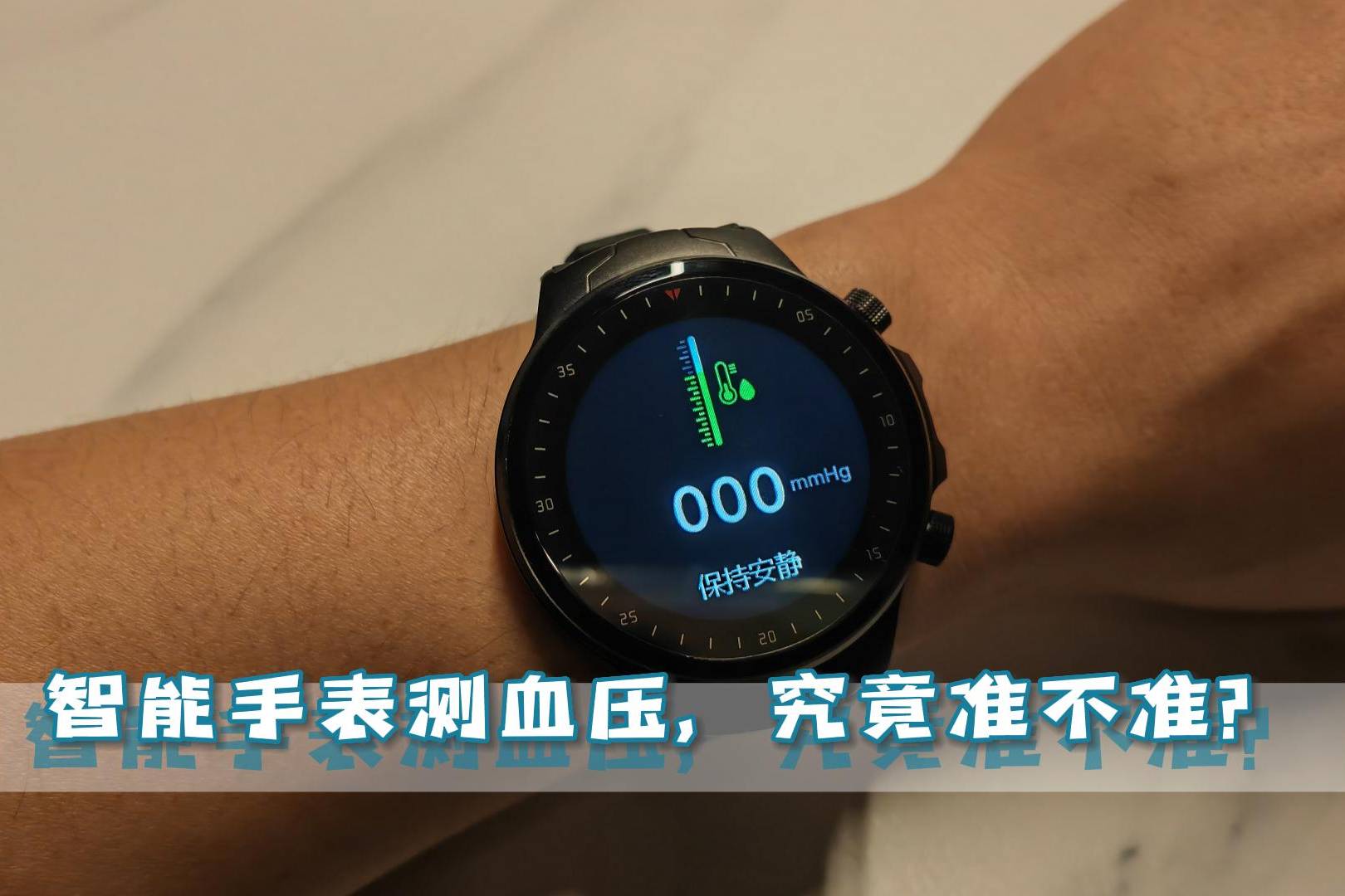 智能手表测血压,和家用血压仪相比,误差大吗?