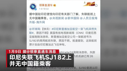 印尼坠毁航班无中国籍乘客,曾于起飞4分钟后失联