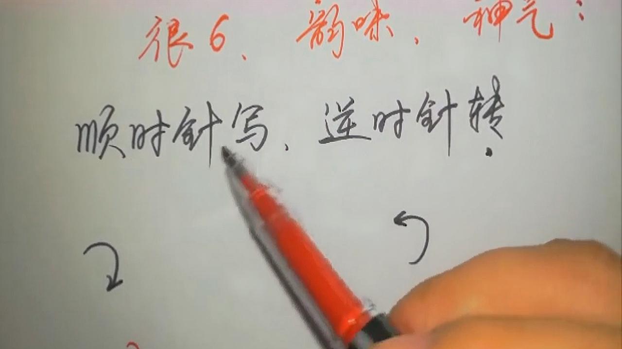 写字呆板不精神,自从用了这2招:顺时针写逆时针转,立马漂亮