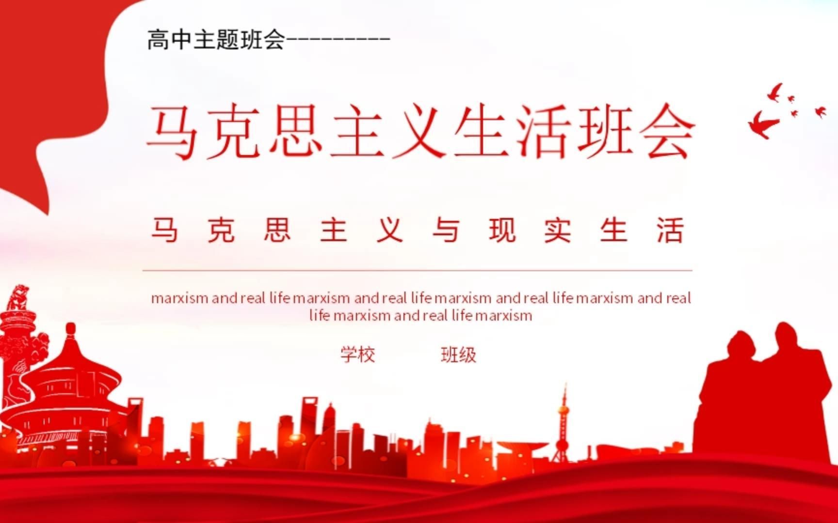 【PPT模板】《马克思主义与现实生活》PPT班会课件