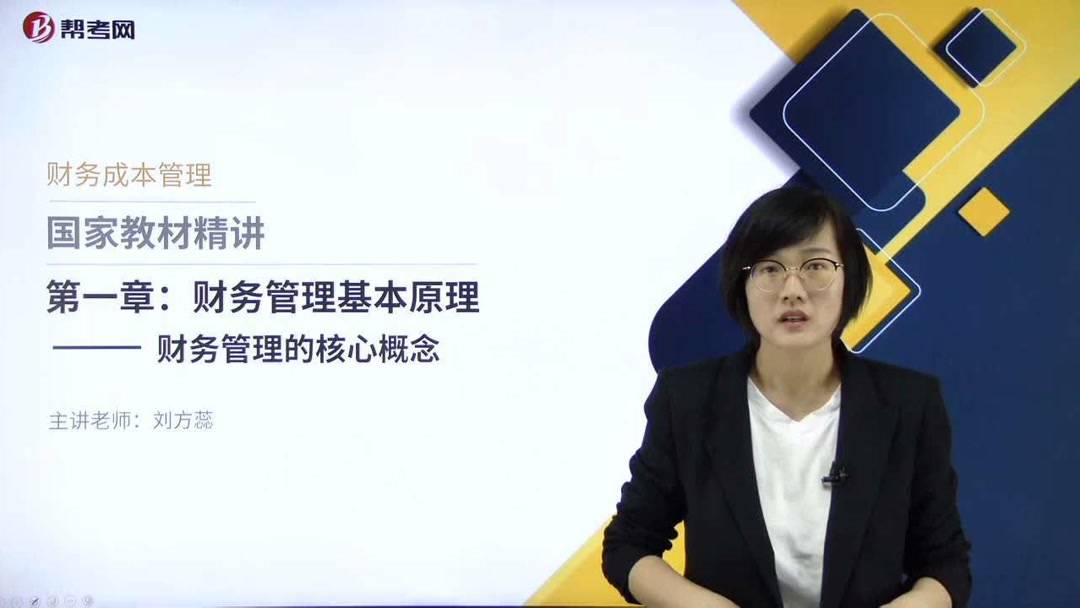 2019帮考网注册会计师考试-财务成本管理-财务管理的核心概念