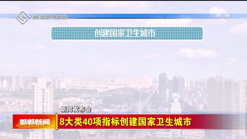 8大类40项指标创建国家卫生城市