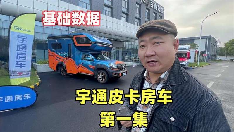 宇通皮卡房车1:基本参数与香椿第一感觉!四驱越野大厂产品介绍