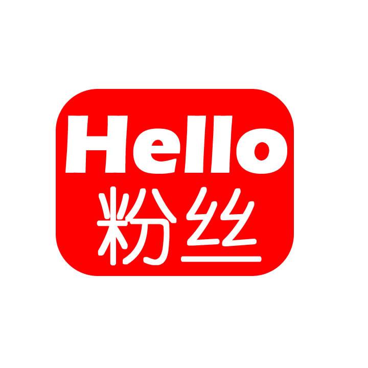 Hello粉丝 