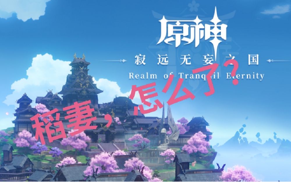 【原神剧情吐槽】截止至心海传说任务对稻妻剧情的一些主观(!)感受