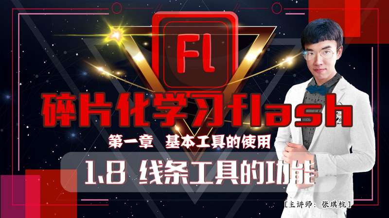 碎片化学习flash!(1.8 线条工具的功能)