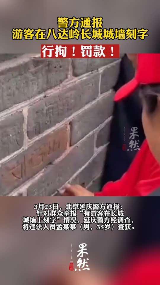 警方通报游客在八达岭长城城墙刻字