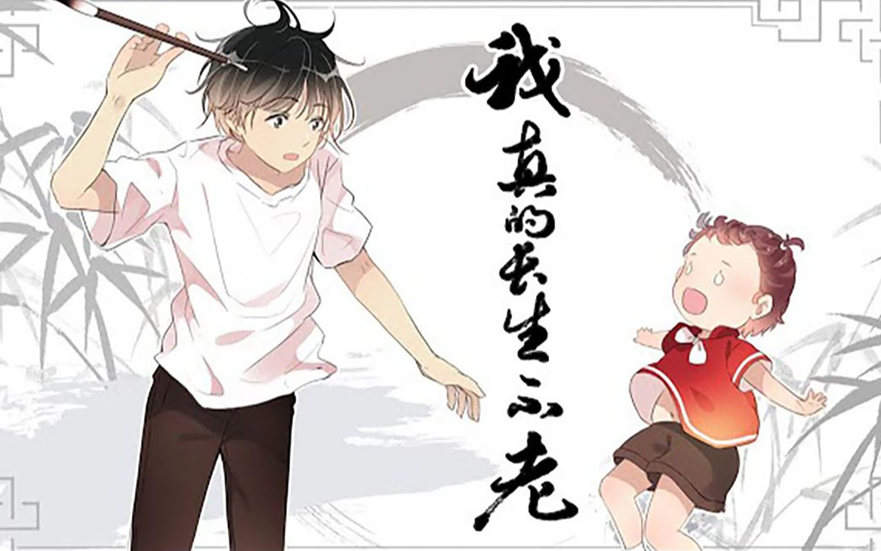 一口气看完《我真的长生不老》超火漫画合集