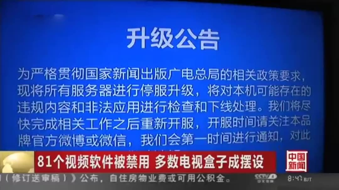 81个视频软件被禁用多数电视盒子成摆设
