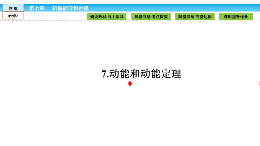 高中物理 101动能和动能定理 必修二