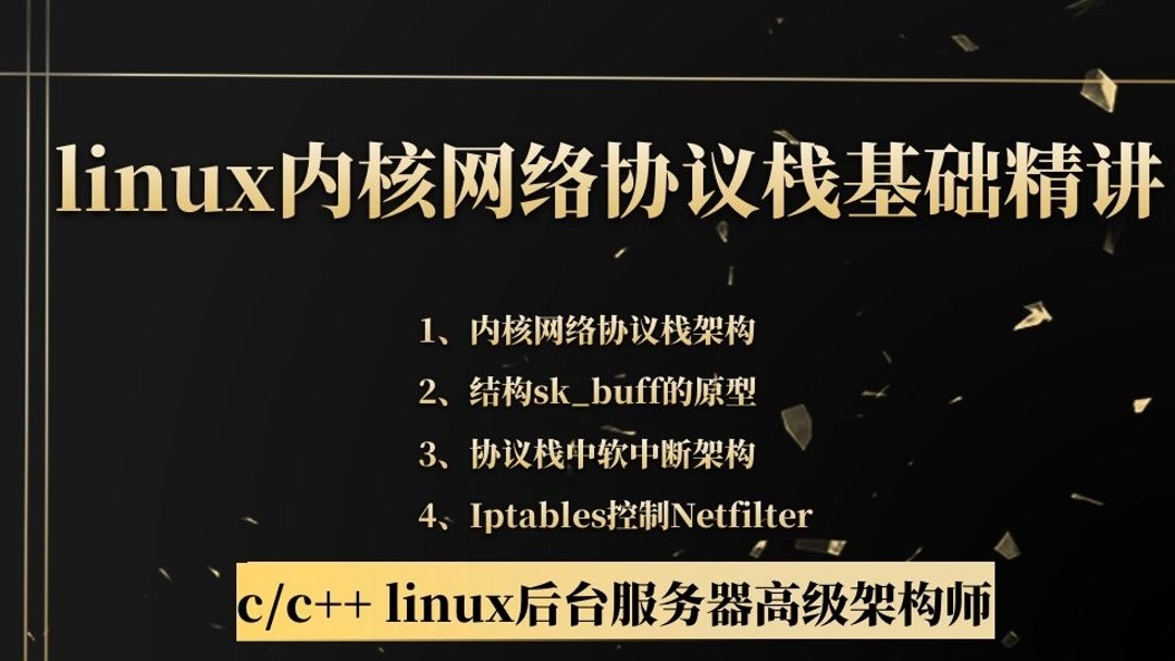 Linux内核网络协议栈基础部分精讲|tcp/ip|udp|socket|服务器开发