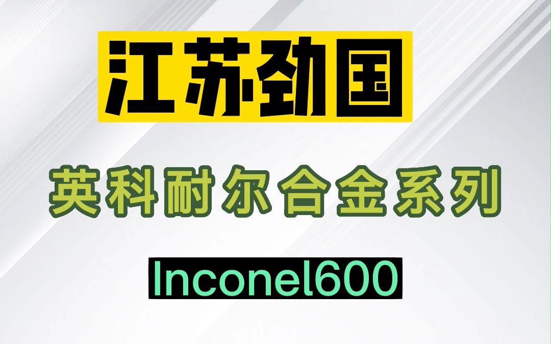 Inconel Inconel600 圆钢 无缝管 钢板 法兰 螺栓 螺母 标准件