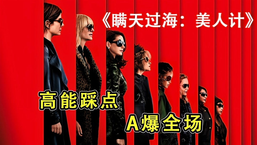 瞒天过海美人计:姬圈的狂欢,八大美女集合齐盗1.5亿