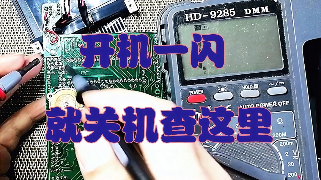 数字万用表上电一闪就灭是这个元件坏了,下次遇到就查这部分电路