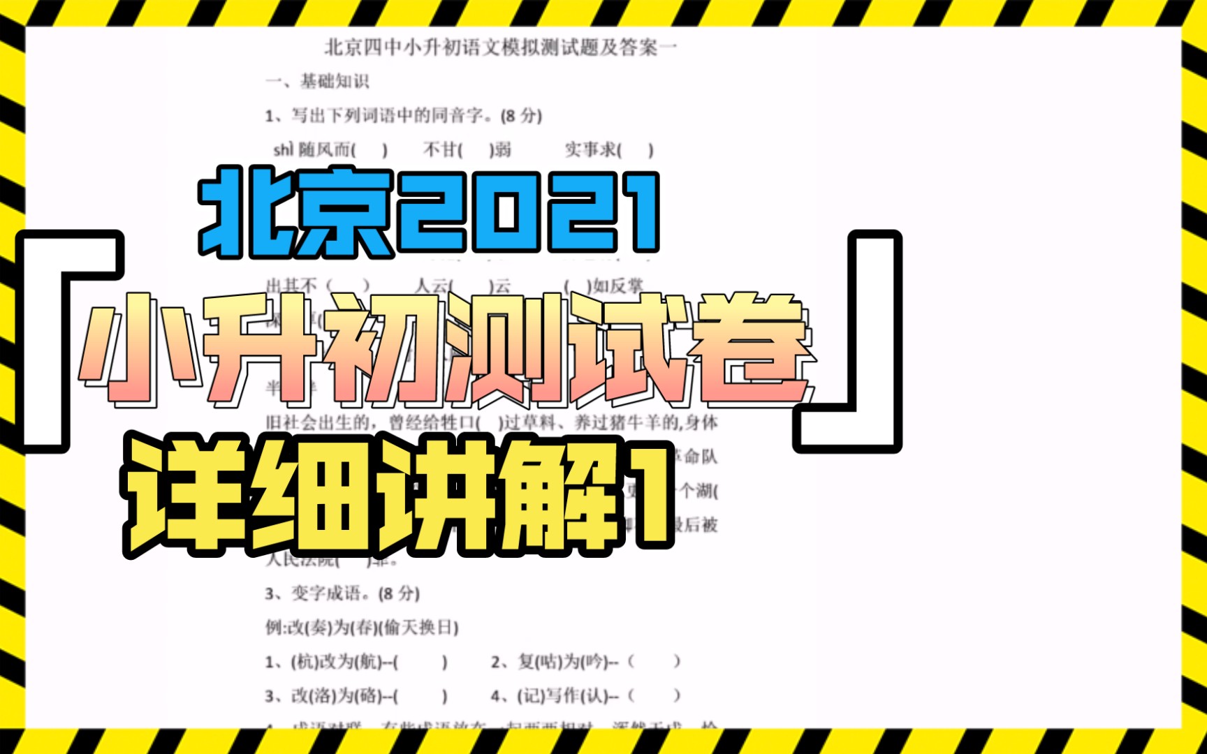 【小学语文】北京小升初语文测试卷讲解