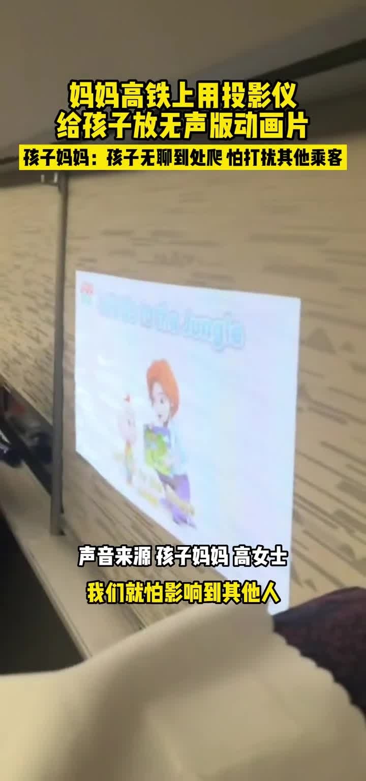 妈妈高铁上用投影仪给孩子放无声版动画片:孩子无聊...