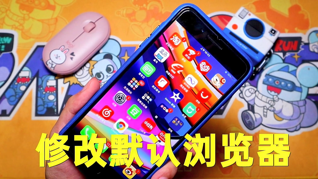 iOS 14隐藏功能:iPhone自带浏览器可以修改了!快换成更好用的